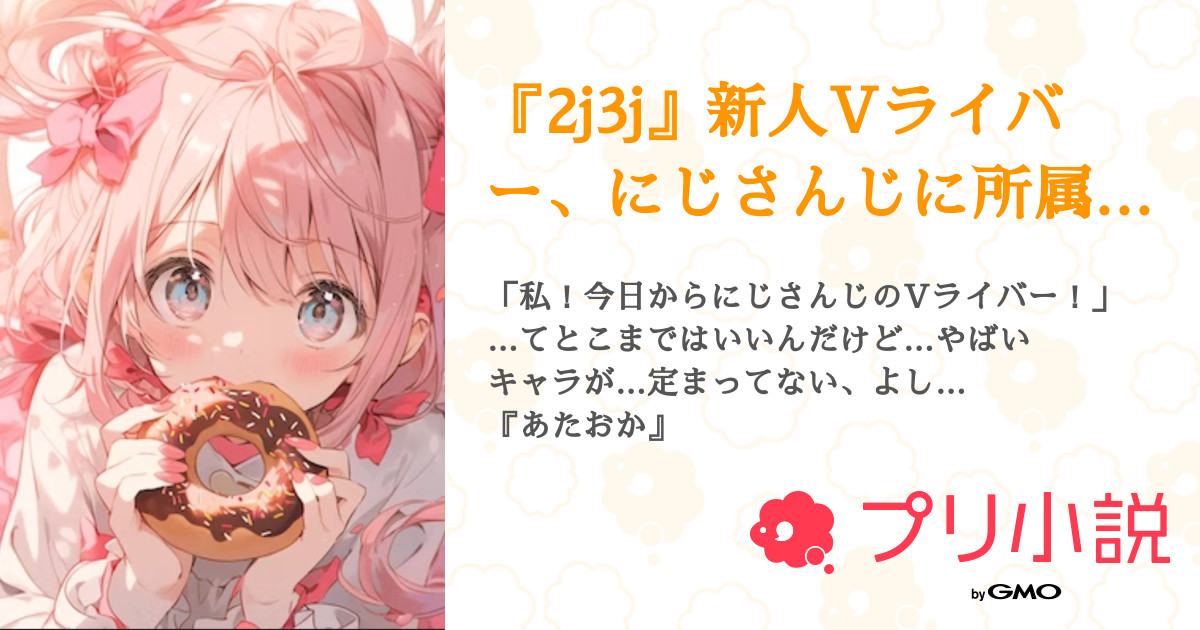 『2j3j』新人Vライバー、にじさんじに所属したのであたおかキャラで売れたいと思います - 全74話 【連載中】（ルマ＠活動休止さんの夢小説） | 無料スマホ夢小説ならプリ小説 byGMO